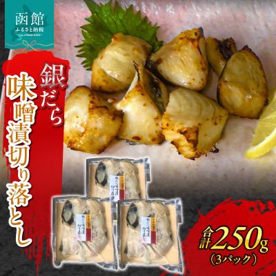 ふるさと納税 函館市 函館朝市 銀だら味噌漬切り落とし_HD024-014 : さとふる - 通販 - Yahoo!ショッピング