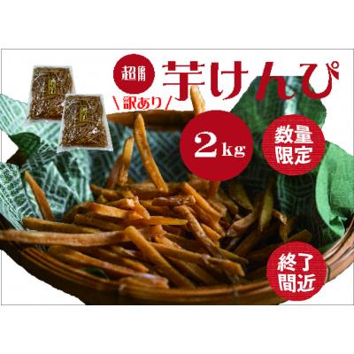 ふるさと納税 越知町 (訳あり)超徳用芋けんぴ 2kg(1kg2袋) : さとふる - 通販 - Yahoo!ショッピング