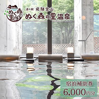 ふるさと納税 下呂市 下呂温泉【道の駅 飛騨金山ぬく森の里温泉】宿泊補助券(6,000円分) 旅行 【a019-2】 : 3116660 : さとふる - 通販 - Yahoo!ショッピング
