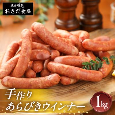 ふるさと納税 下呂市 【飛騨 味職人】手作りあらびきウインナー 1kg【57-8】 :3119569:さとふる - 通販 - Yahoo!ショッピング