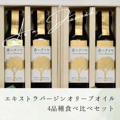 ふるさと納税 多度津町 蒼のダイヤ エキストラバージンオリーブオイル 4品種食べ比べセット【C-19】 : 3120135 : さとふる ...