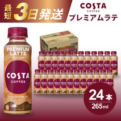 ふるさと納税 三原市 コスタコーヒー プレミアムラテPET 265ml 24本セット[014-028] : さとふる - 通販 - Yahoo!ショッピング