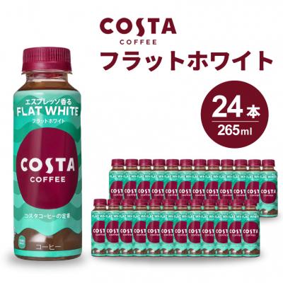 ふるさと納税 三原市 コスタコーヒー フラットホワイト PET 265ml 24本セット[014-026] : さとふる - 通販 - Yahoo!ショッピング