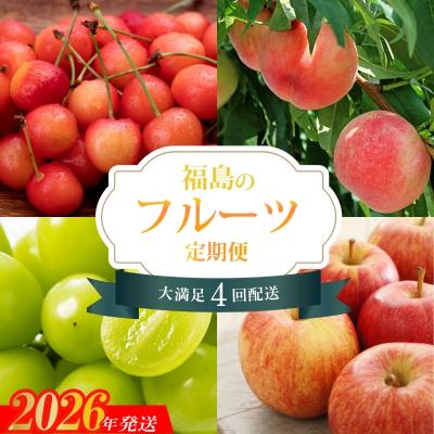 ふるさと納税 福島市 さくらんぼから始まる果物4品 定期便【2024年発送】No.2274 :3129235:さとふる - 通販 - Yahoo!ショッピング