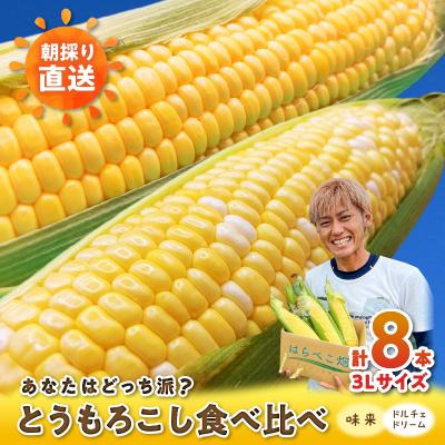 ふるさと納税 碧南市 “味来”&“ドルチェドリーム” とうもろこし食べ比べセット 計8本入り H097-029 : 3146578 ...