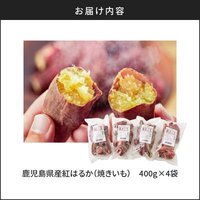 ふるさと納税 鹿児島市 冷凍焼き芋(紅はるか)1.6kg K015-005 : さとふる - 通販 - Yahoo!ショッピング