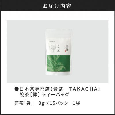 ふるさと納税 鹿児島市 日本茶専門店【貴茶-TAKACHA】煎茶[禅] ティーバッグ K068-012 :3148330:さとふる - 通販 ...