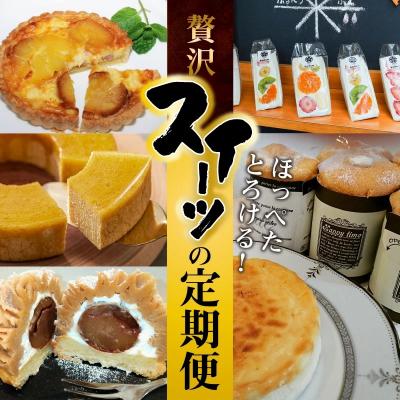 ふるさと納税 碧南市 【全5回】ほっぺたとろける!贅沢 スイーツの定期便 H028-062 :3149653:さとふる - 通販 ...