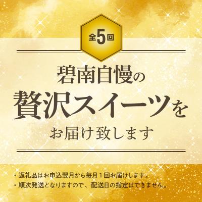 ふるさと納税 碧南市 【全5回】ほっぺたとろける!贅沢 スイーツの定期便 H028-062 :3149653:さとふる - 通販 ...
