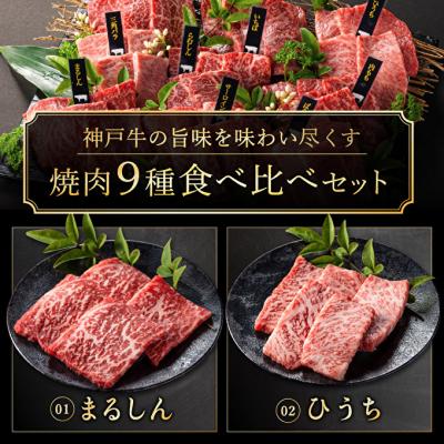 ふるさと納税 加西市 神戸牛 焼肉 食べ比べ 9種 計720g 80g×9 ゆず山椒付き [No5698-1276] : 3153083 : さとふる - 通販 - Yahoo!ショッピング