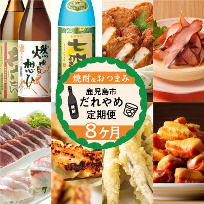 ふるさと納税 鹿児島市 【8ヶ月】鹿児島市だれやめ定期便 K000-T2302 : さとふる - 通販 - Yahoo!ショッピング