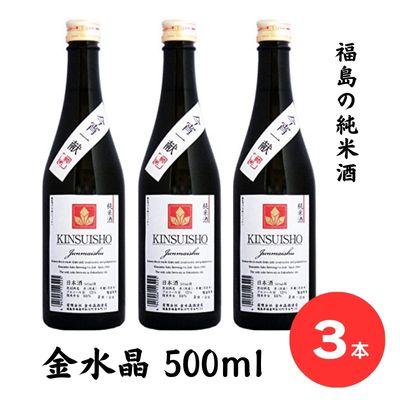 ふるさと納税 福島市 今宵一献!福島の純米酒 金水晶 500ml 3本No.2752 : 3166295 : さとふる - 通販 - Yahoo!ショッピング