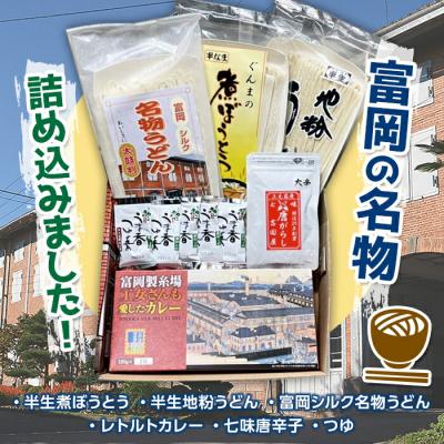 ふるさと納税 富岡市 ぐんま富岡名物セット F20E-762 : 3172455 : さとふる - 通販 - Yahoo!ショッピング