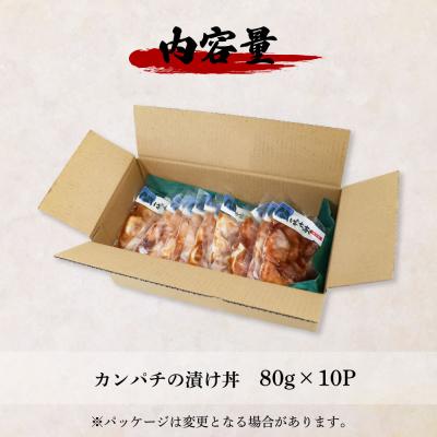 ふるさと納税 田野町 これが魚屋の漬け丼だ! 〜カンパチ〜 80g×10P ★訳あり★ : さとふる - 通販 - Yahoo!ショッピング