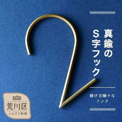 ふるさと納税 荒川区 【真鍮のS字フック 六角棒】【018-007】 : さとふる - 通販 - Yahoo!ショッピング