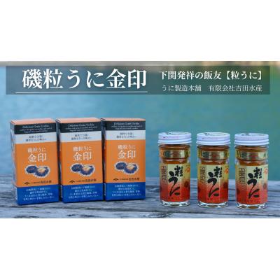 ふるさと納税 下関市 磯粒うに金印 55g 3本セット 常温 下関 山口 ED03-NT-x : さとふる - 通販 - Yahoo!ショッピング