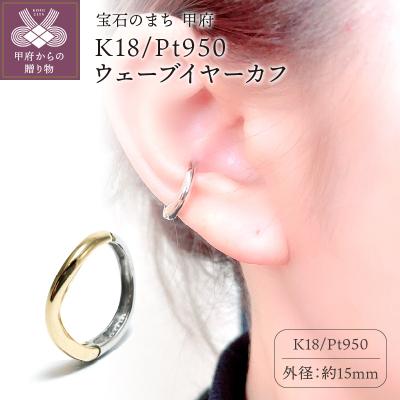 ふるさと納税 甲府市 K18/Pt950 ウェーブイヤーカフ EA-1151 : 3192204 : さとふる - 通販 - Yahoo!ショッピング