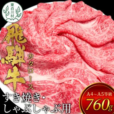 ふるさと納税 東白川村 飛騨牛 肩ローススライス 760g A5等級 A4等級 肉のひぐち : さとふる - 通販 - Yahoo!ショッピング