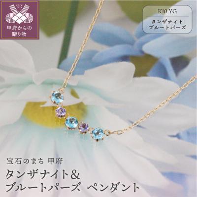 ふるさと納税 甲府市 K10YGタンザナイト&ブルートパーズペンダント【KPE-2344】 : 3201065 : さとふる - 通販 - Yahoo!ショッピング