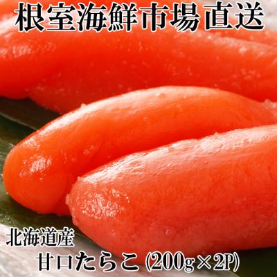 ふるさと納税 根室市 甘口たらこ200g×2P(計400g) G-14013 : さとふる - 通販 - Yahoo!ショッピング