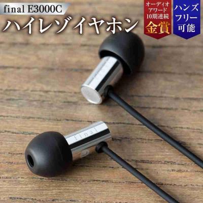 ふるさと納税 川崎市 マイク付きハイレゾイヤホン final E3000C : さとふる - 通販 - Yahoo!ショッピング