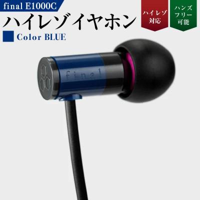 ふるさと納税 川崎市 マイク付きハイレゾ有線イヤホン final E1000C BLUE : さとふる - 通販 - Yahoo!ショッピング