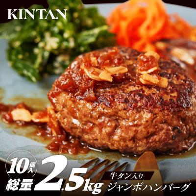 ふるさと納税 渋谷区 [KINTAN]250g!牛タン入り“ジャンボ”ハンバーグ 10個入り : 3214080 : さとふる - 通販 ...