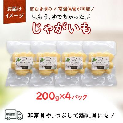 ふるさと納税 函館市 北海道 もうゆでちゃった じゃがいも 200g 4袋_HD142-009 :3216272:さとふる - 通販 - Yahoo!ショッピング
