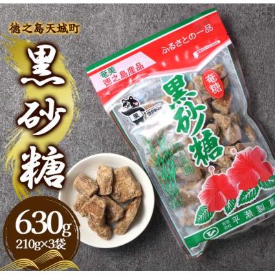 ふるさと納税 天城町 徳之島 平瀬製菓 黒砂糖 630g(210g×3袋) 黒糖 お菓子 : さとふる - 通販 - Yahoo!ショッピング