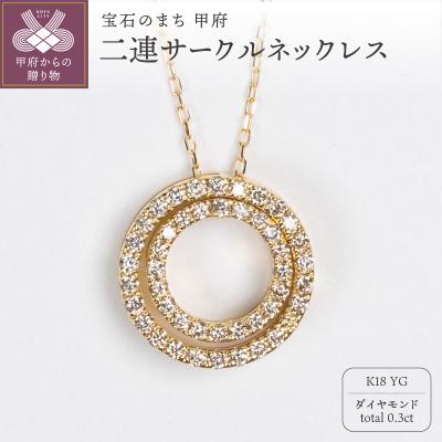 ふるさと納税 甲府市 0.3ct K18YG二連サークルネックレス HY-4 : さとふる - 通販 - Yahoo!ショッピング