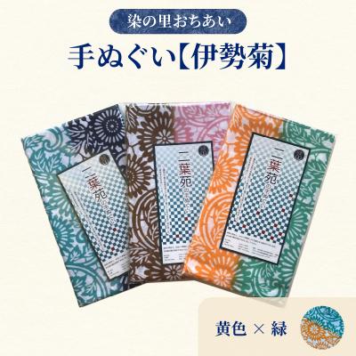 ふるさと納税 新宿区 染の里おちあい 手ぬぐい 伊勢菊(黄色×緑)_0004-003-S05-2 : さとふる - 通販 - Yahoo!ショッピング
