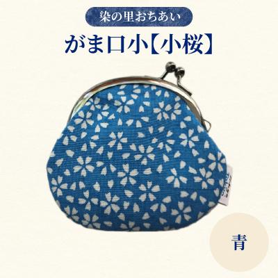 ふるさと納税 新宿区 染の里おちあい がま口小 小桜(青)_0004-005-S05-2 : 3225795 : さとふる - 通販 - Yahoo!ショッピング