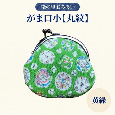 ふるさと納税 新宿区 染の里おちあい がま口小 丸紋(黄緑)_0004-006-S05-2 : さとふる - 通販 - Yahoo!ショッピング