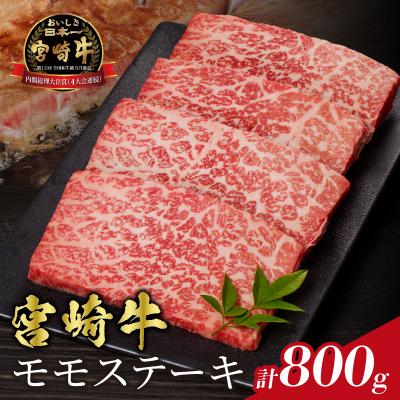 ふるさと納税 都農町 宮崎牛モモステーキ(計800g) 肉 牛 牛肉_T009-0192 : さとふる - 通販 - Yahoo!ショッピング