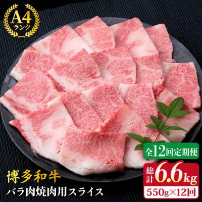 ふるさと納税 糸島市 【全12回定期便】A4ランク博多和牛 カルビ バラ あみ焼き用550g 焼肉《糸島》[ACA223] : さとふる - 通販 - Yahoo!ショッピング