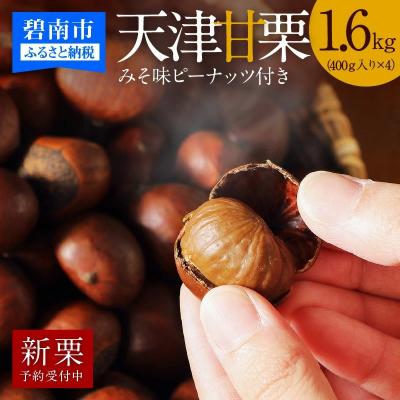 ふるさと納税 碧南市 【新栗】先行受付!この道50年の職人が焼く「天津甘栗」1.6kg みそ味ピーナッツ付H045-057 : さとふる - 通販 - Yahoo!ショッピング