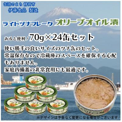 ふるさと納税 静岡市 【3ヵ月毎定期便】オリーブオイル漬まぐろツナ缶フレークタイプ缶詰(70g×24缶)計1680g全3回 : 4063612 : さとふる - 通販 - Yahoo!ショッピング