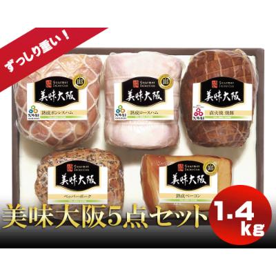 ふるさと納税 羽曳野市 【2023年3月下旬発送】美味大阪ハム5点セット/熟成ロース、ボンレス、ベーコン DLG金賞受賞 : さとふる ...