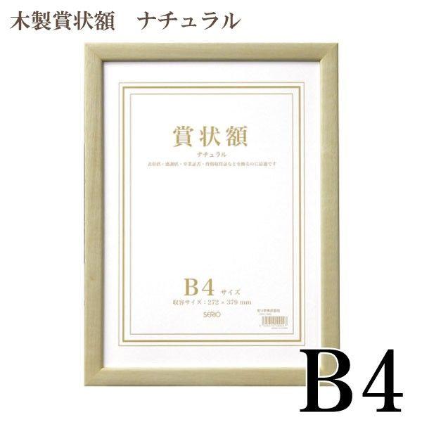 木製賞状額 B4 ナチュラル SRO-1086-00 SERIO セキセイ : a154-410 : フイルム&雑貨 写楽 - 通販 - Yahoo!ショッピング