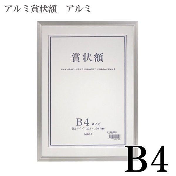 セキセイ SERIO アルミ賞状額 アルミ B4 （SRO-1326） :A154-465:フイルム&雑貨 写楽 - 通販 - Yahoo!ショッピング