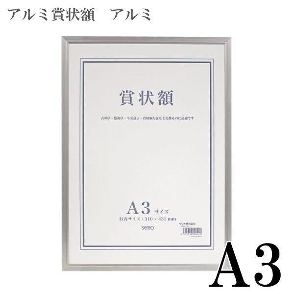 セキセイ SERIO アルミ賞状額 アルミ A3 （SRO-1328） : フイルム&雑貨 写楽 - 通販 - Yahoo!ショッピング
