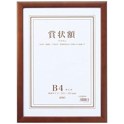 木製賞状額 ブラウン B4 SRO-1086-40 SERIO セリオ セキセイ 受発注商品 爆買いWEEK : フイルム&雑貨 写楽 - 通販 - Yahoo!ショッピング