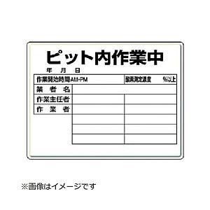 ユニット ユニット ピット内作業標識 ピット内作業中・450X600X0．5厚 : ソフマップ Yahoo!店 - 通販 - Yahoo!ショッピング
