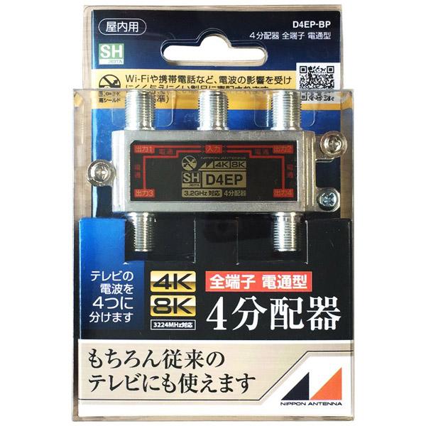 日本アンテナ 4K8K放送対応屋内用4分配器(全端子電通型) D4EP-BP :4962736818723:ソフマップ Yahoo!店 ...