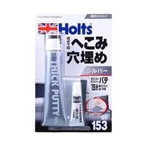HOLTS アツヅケパテ シルバー MH153 : ソフマップ Yahoo!店 - 通販 - Yahoo!ショッピング