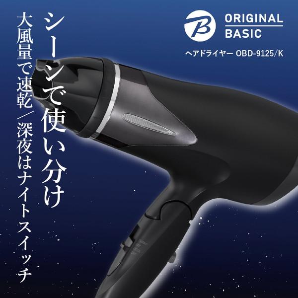 ORIGINAL BASIC ヘアドライヤー ブラック OBD-9125/K :4981747078551:ソフマップ Yahoo!店 - 通販 - Yahoo!ショッピング