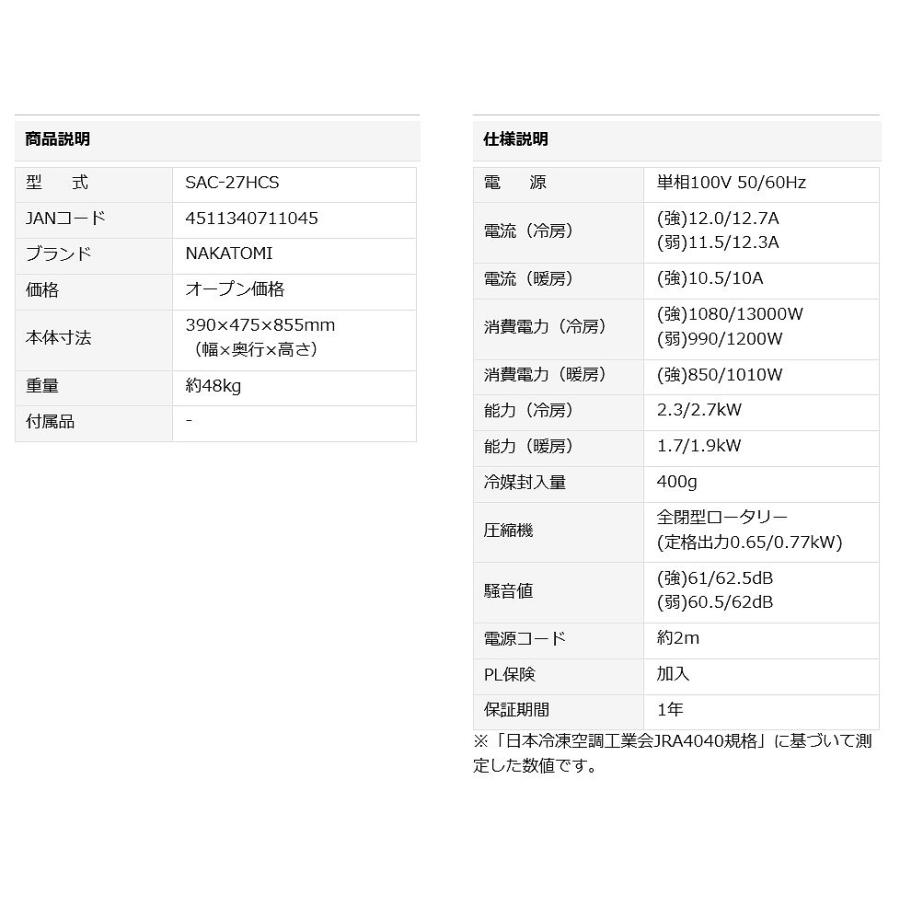ナカトミ 個人宅配達不可 個人購入でも送り先が企業ならOK SAC-27HCS スポットエアコン (単相100V) スポットクーラー SAC27HCS : Y-SQUARE - 通販 ...