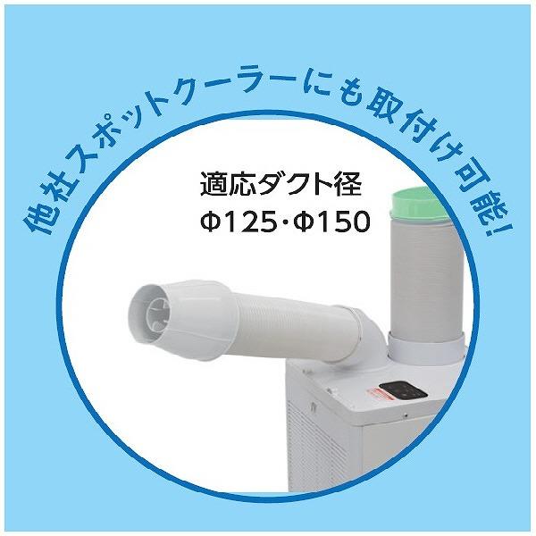 日動工業 日動工業 トルネードノズル SPC-JNSH-G スポットクーラー 適応ダクトサイズΦ125、Φ150 : Y-SQUARE ...