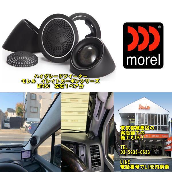 morel MT450 ツイーター2個セット新品 イレイトカーボンシリーズ 東京都練馬区の実店舗で多数取り付け済み！ : カーオーディオ専門店 ...