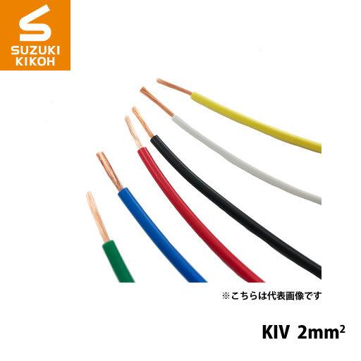 スズキ機工 パケットケーブル KIV-2mm2 [ボビン/巻き取り電線/電線収納/ケーブル収納/巻き取りケ−ブル] : スズキ機工 YAHOO支店 - 通販 - Yahoo!ショッピング